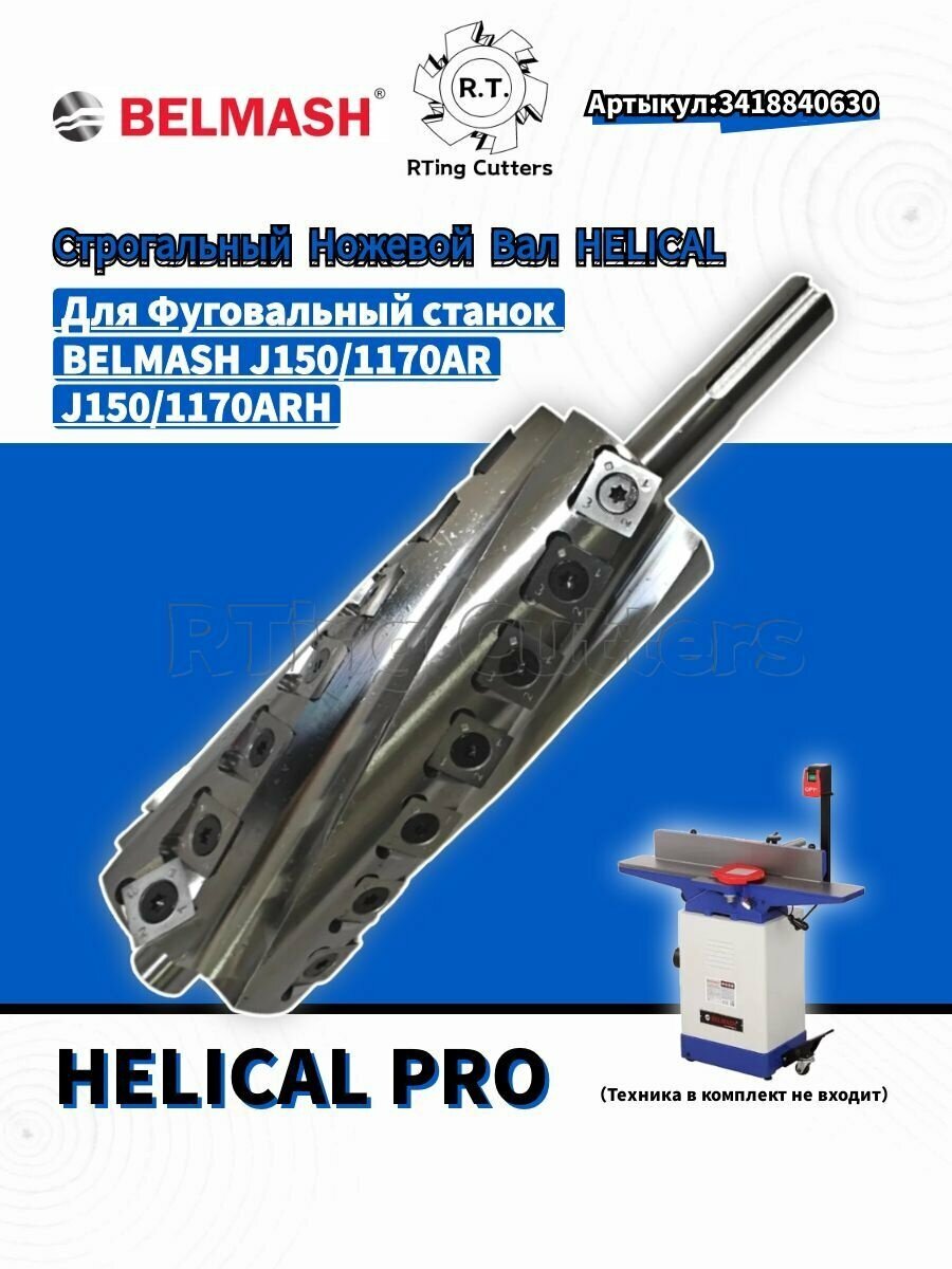 Строгальный Ножевой Вал Helical для Фуговальный станок BELMASH J150/1170AR