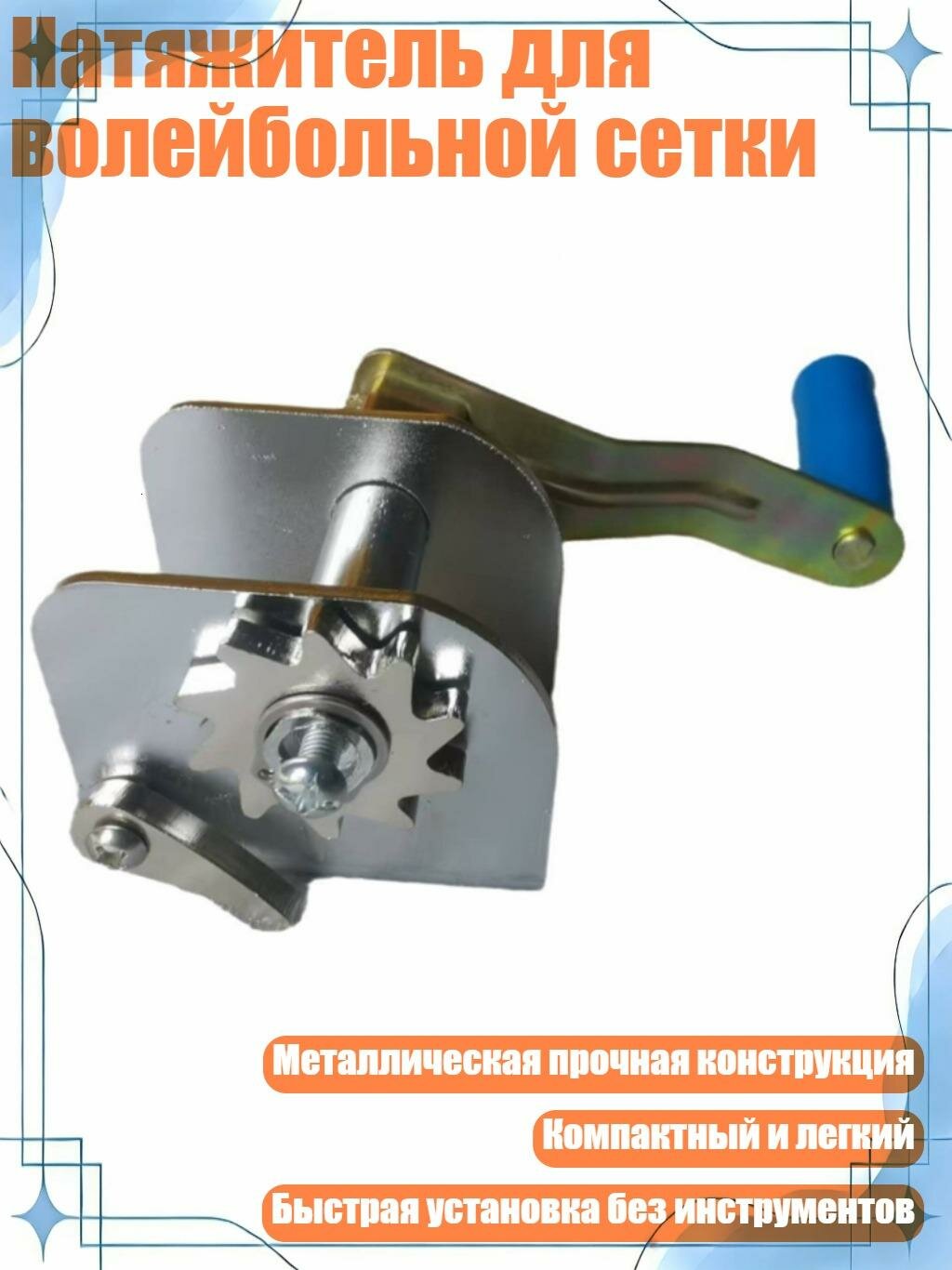 Натяжитель для волейбольной сетки, Модель B
