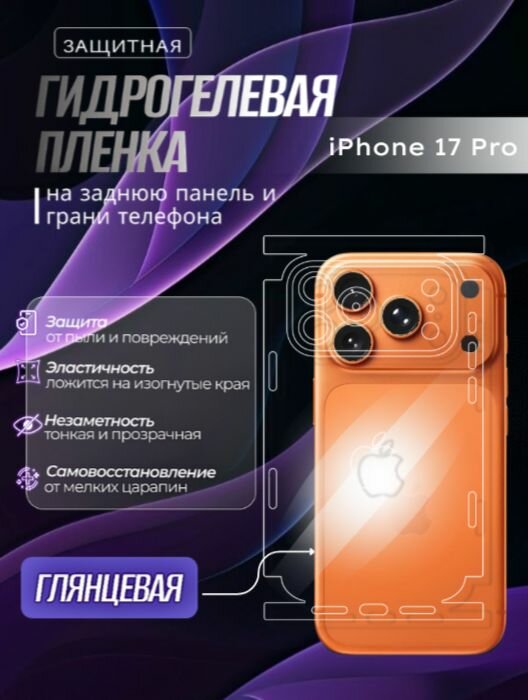 Гидрогелевая самовосстанавливающаяся защитная пленка для Apple iPhone 17 Pro, глянцевая, на заднюю поверхность и боковые грани для задней поверхности для боковых граней