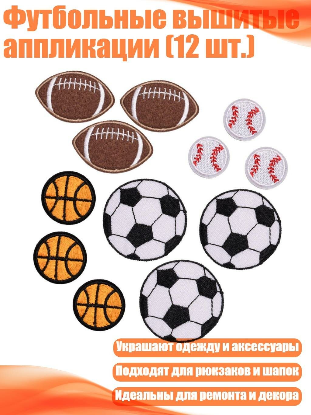 Футбольные вышитые аппликации (12 шт.), Набор из 12 стилей