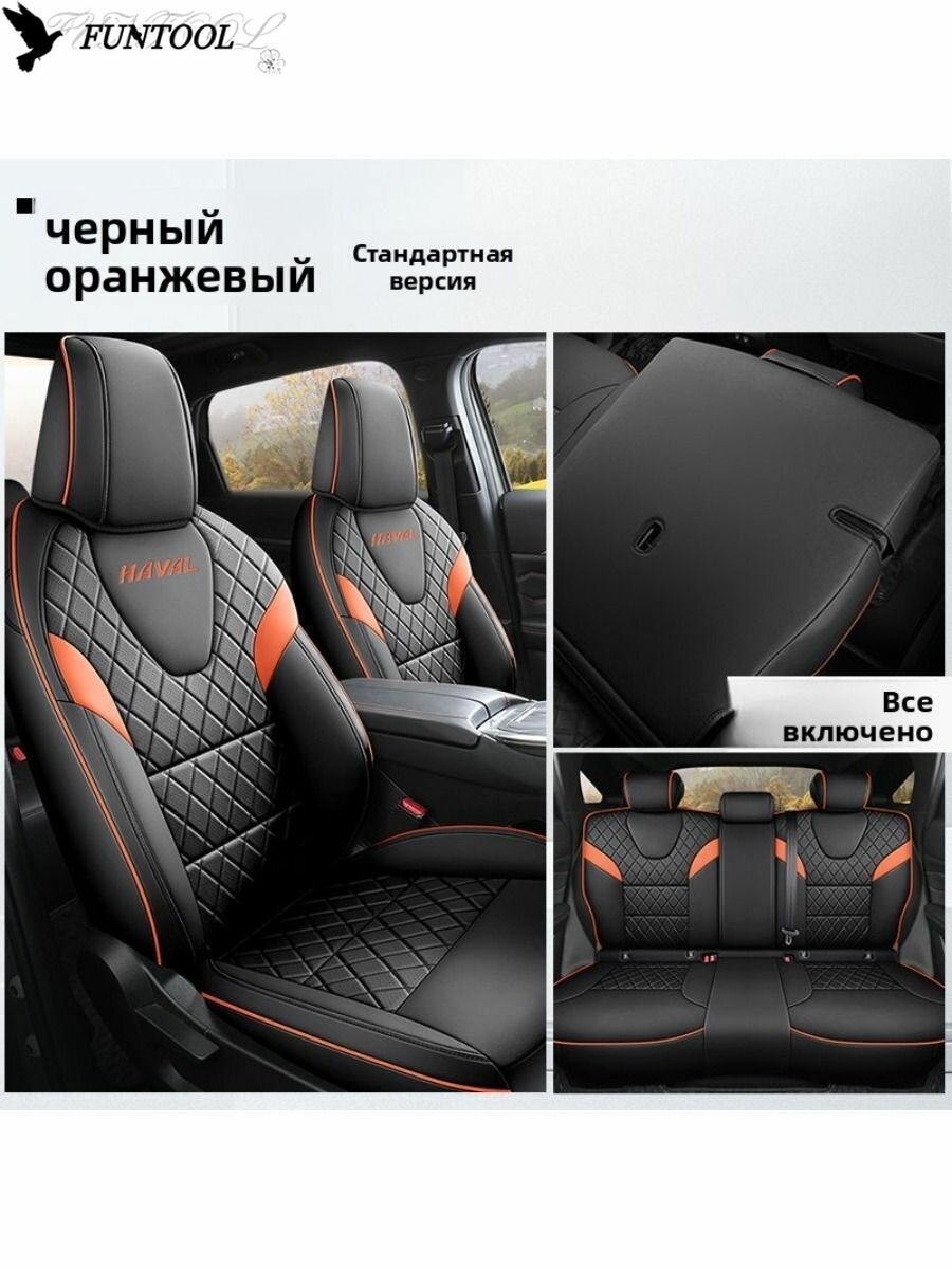 Хавал F7 Новая модель 2024 года 2 поколение Индивидуальные чехлы для Haval F7, 5 сидений, полный кожаный чехол, универсальный для всех сезонов