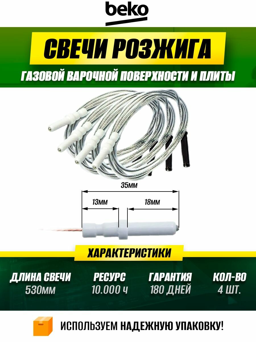 Свечи (4шт) газовой варочной поверхности, плиты Beko 268900046 268900062 L530