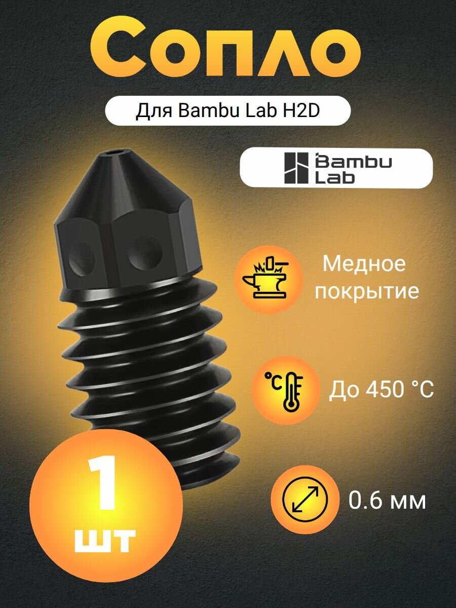 Сопло для 3D-принтера Bambu Lab H2D, закаленная сталь 0.6 мм (1 шт.)