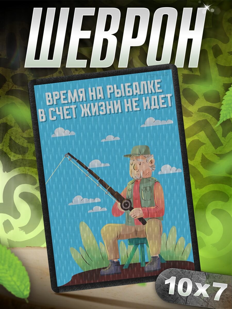 Шеврон на липучке нашивка на одежду для рыбаков мем прикол