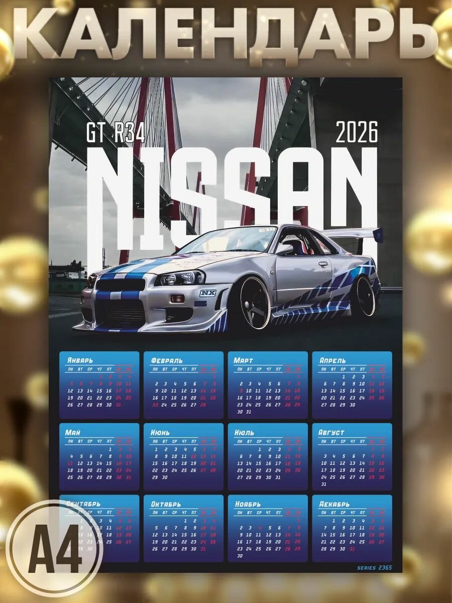 Календарь 2026 настенный Nissan Ниссан Скайлайн