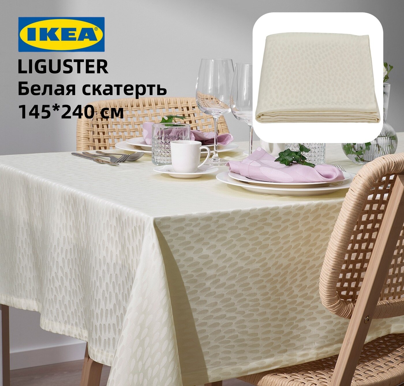 Скатерть белая 145*240 см с узором, IKEA LIGUSTER