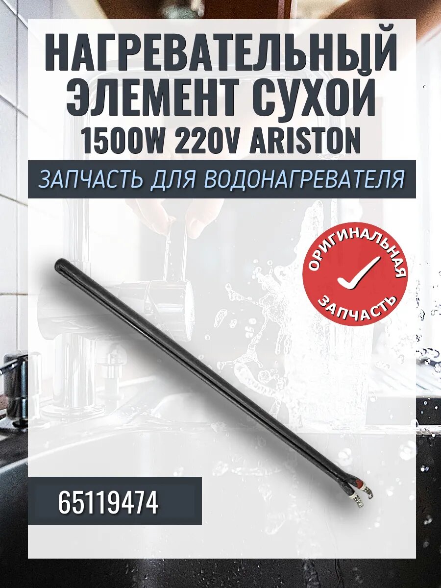 Нагревательный элемент сухой 1500w 220V (65119474)