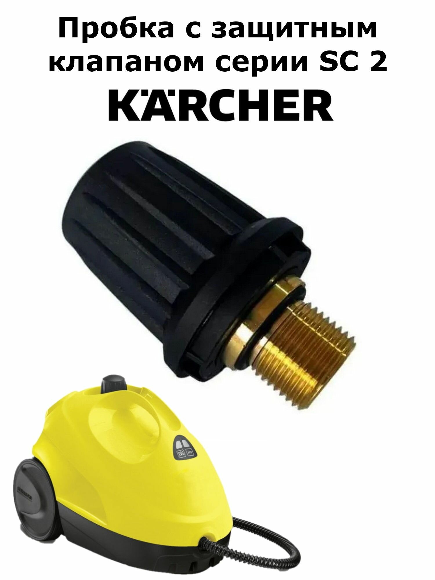 Пробка с защитным клапаном серии K и SC