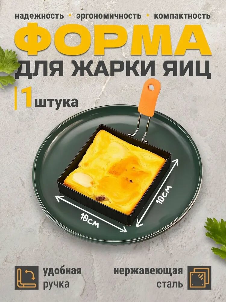 Форма для яичницы B923, нержавеющая сталь, складная ручка, 11 см x 10см