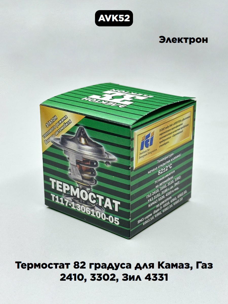 Термостат Электрон Т117, для ГАЗ, КАМАЗ, ЗИЛ, бескорпусной, двухклапанный
