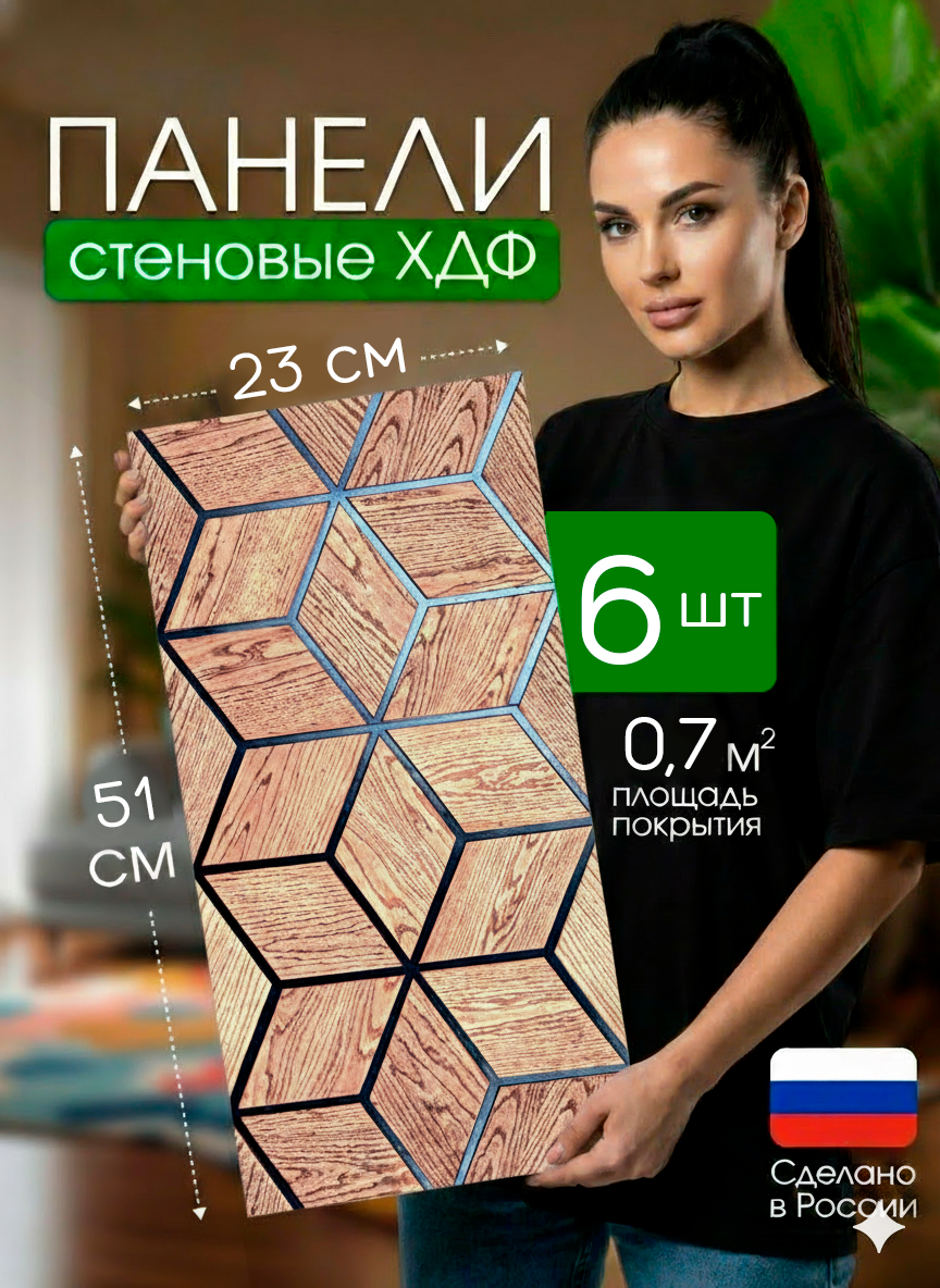 Стеновые панели МДФ для внутренней отделки стен 51х23 см, светлый куб