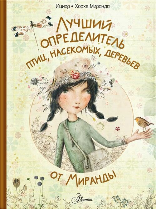 Лучший определитель птиц, насекомых, деревьев от Миранды. АСТ, Москва