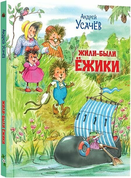 Жили-были Ёжики. Сказочные истории. Усачев Андрей Алексеевич. Вакоша, Москва