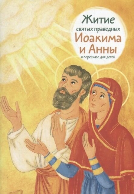 Житие святых праведных Иоакима и Анны в пересказе для детей. Максимова Мария Глебовна. Никея, Москва