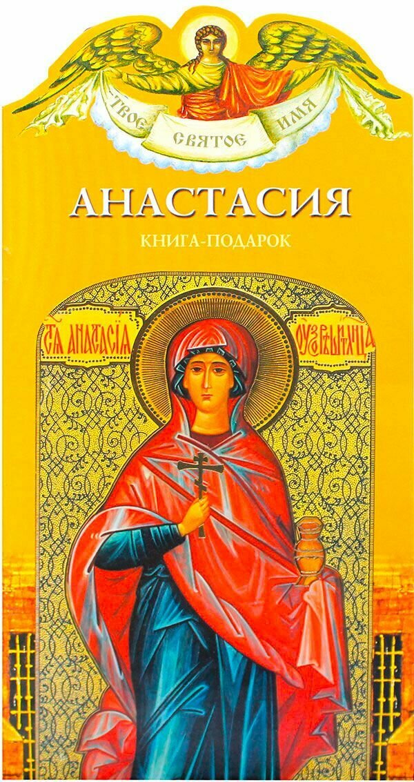 Анастасия. Книга-подарок