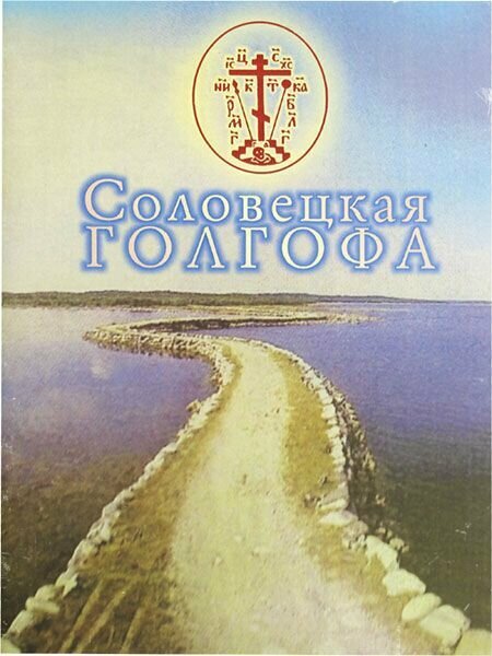 Соловецкая Голгофа. Собор, Владимирское книжное издательство