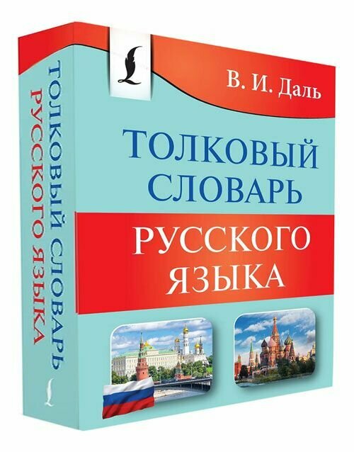 Толковый словарь русского языка. Даль Владимир Иванович. АСТ, Москва