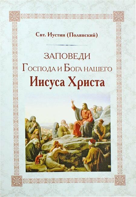 Заповеди Господа и Бога нашего Иисуса Христа. Иустин (Полянский), святитель. Общество памяти игумении Таисии, Санкт-Петербург