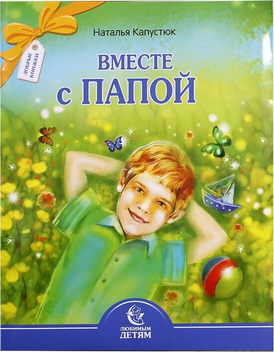 Вместе с папой. Стихи для детей. Капустюк Наталья. Свято-Елисаветинский монастырь, Минск