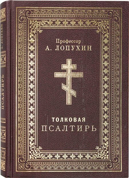 Толковая Псалтирь. Профессор А. Лопухин. Лопухин Александр Павлович, профессор. Благовест, Москва