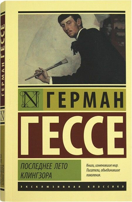 Последнее лето Клингзора. АСТ, Москва