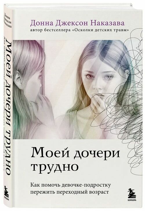Моей дочери трудно. Как помочь девочке-подростку пережить переходный возраст. Эксмо, Москва