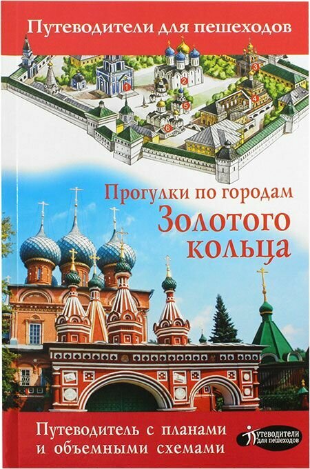 Прогулки по городам Золотого кольца. АСТ, Москва