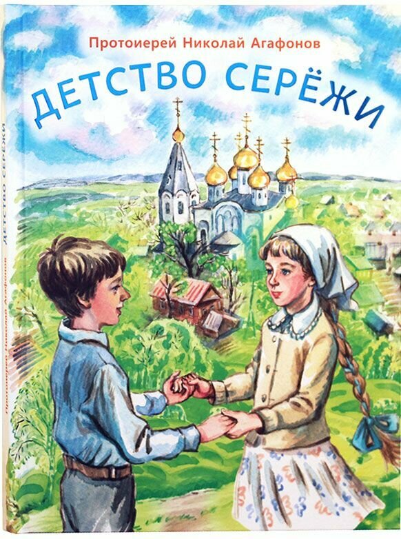 Детство Серёжи. Повесть. Агафонов Николай, протоиерей. Сретенский монастырь, Москва