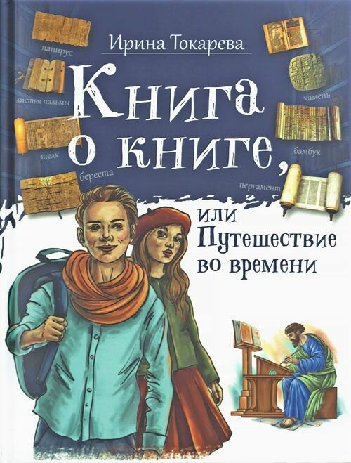 Книга о книге, или Путешествие во времени. Токарева Ирина. Белорусский Экзархат Московского Патриархата, Минск