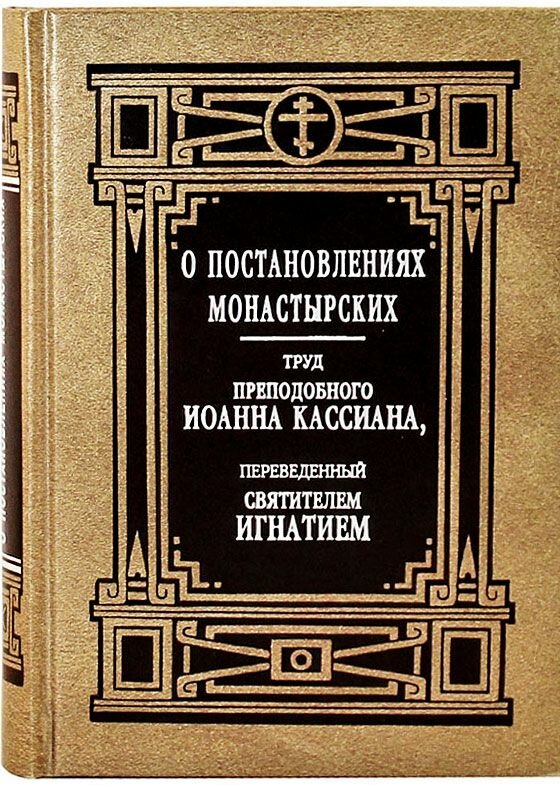 О постановлениях монастырских. Иоанн Кассиан Римлянин, преподобный. Правило веры, Москва