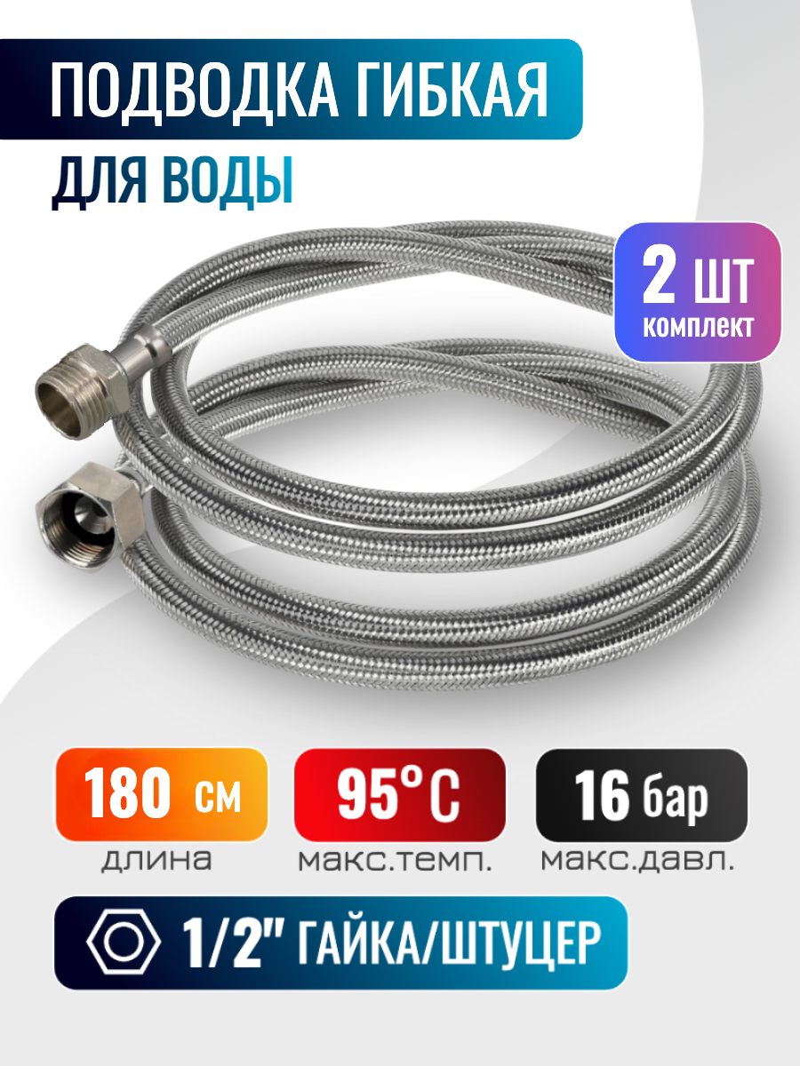 Гибкая подводка для воды, 1/2, 180 см, гайка-штуцер, нержавейка, 2 штуки комплект