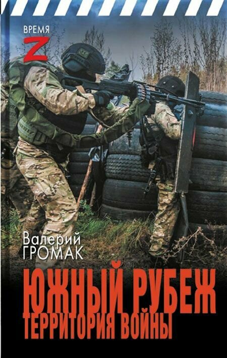 Южный рубеж. Территория войны. АСТ, Москва