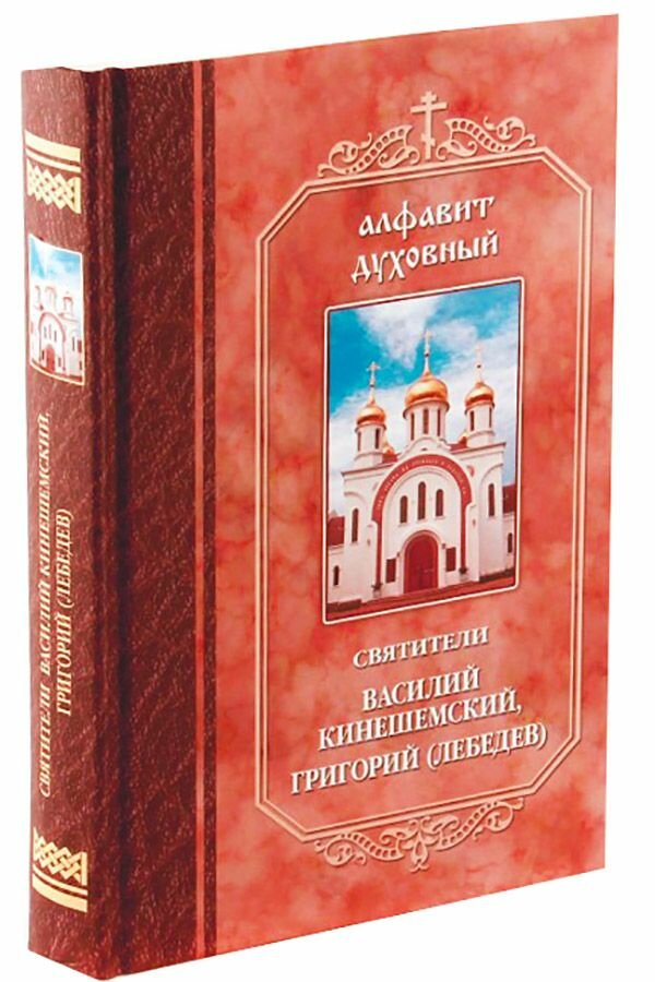 Алфавит духовный. По творениям святителей Василия Кинешемского и Григория Шлиссельбургского (Лебедева). Братство святого апостола Иоанна Богослова