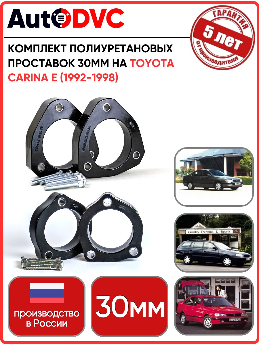 Комплект полиуретановых проставок 30мм, 4шт для Toyota Carina E (1992-1998)