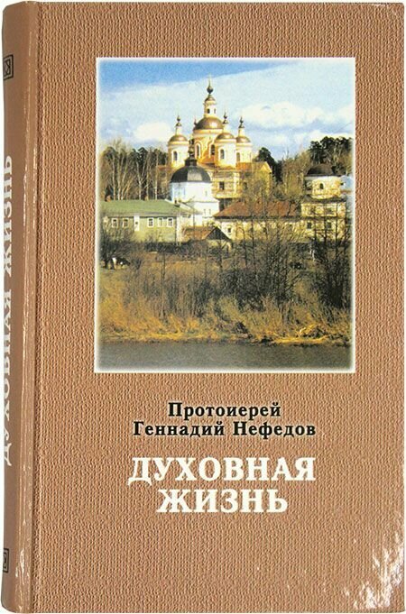 Духовная жизнь. Нефедов Геннадий, протоиерей. Паломник, Москва