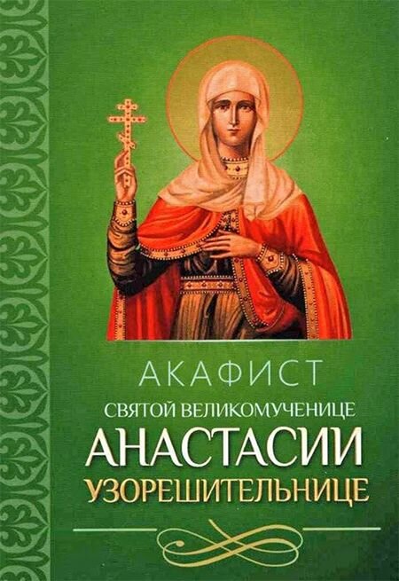 Анастасии Узорешительнице святой великомученице акафист. Благовест, Москва