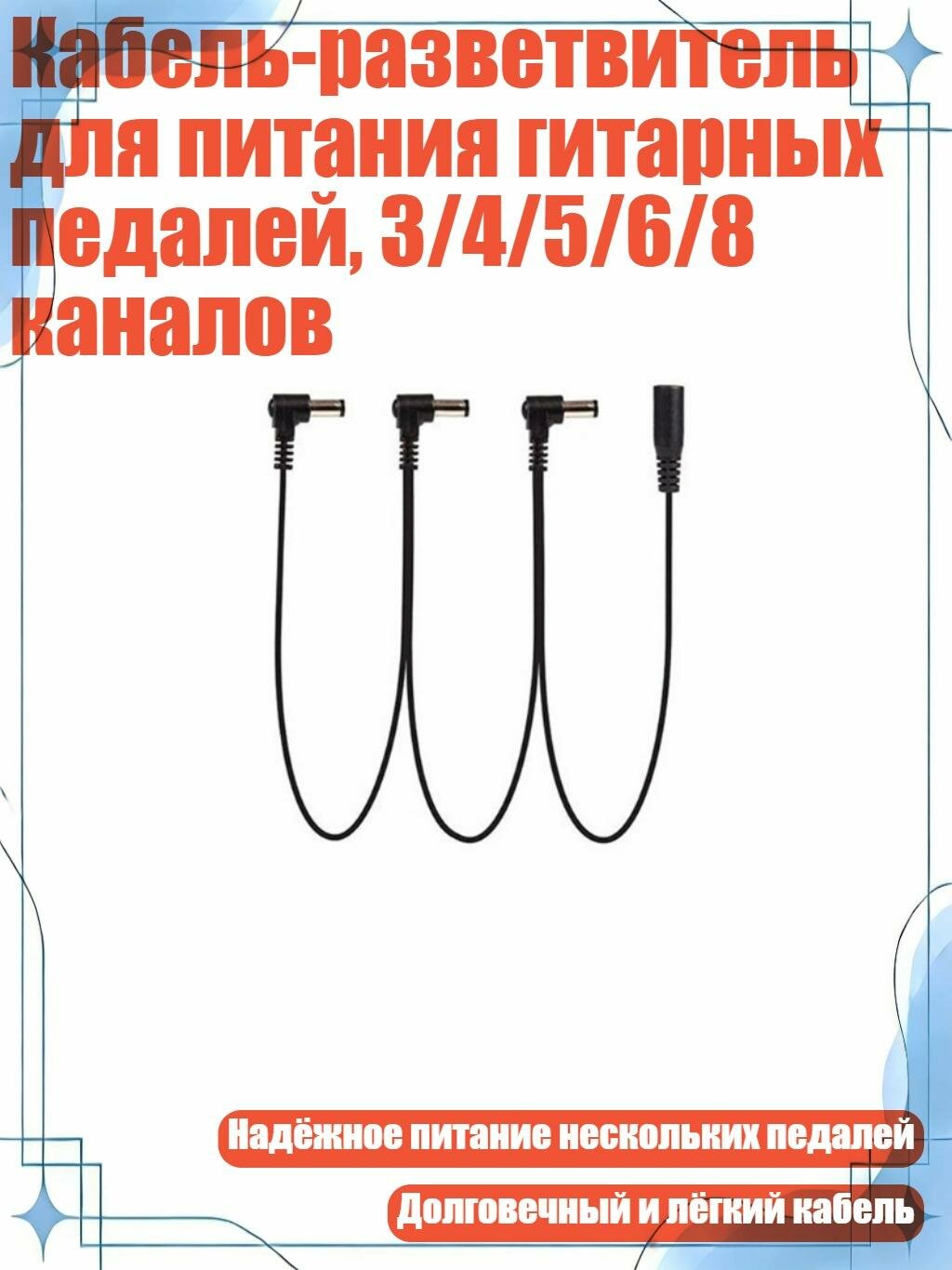 Кабель-разветвитель для питания гитарных педалей, 3/4/5/6/8 каналов, 3 way