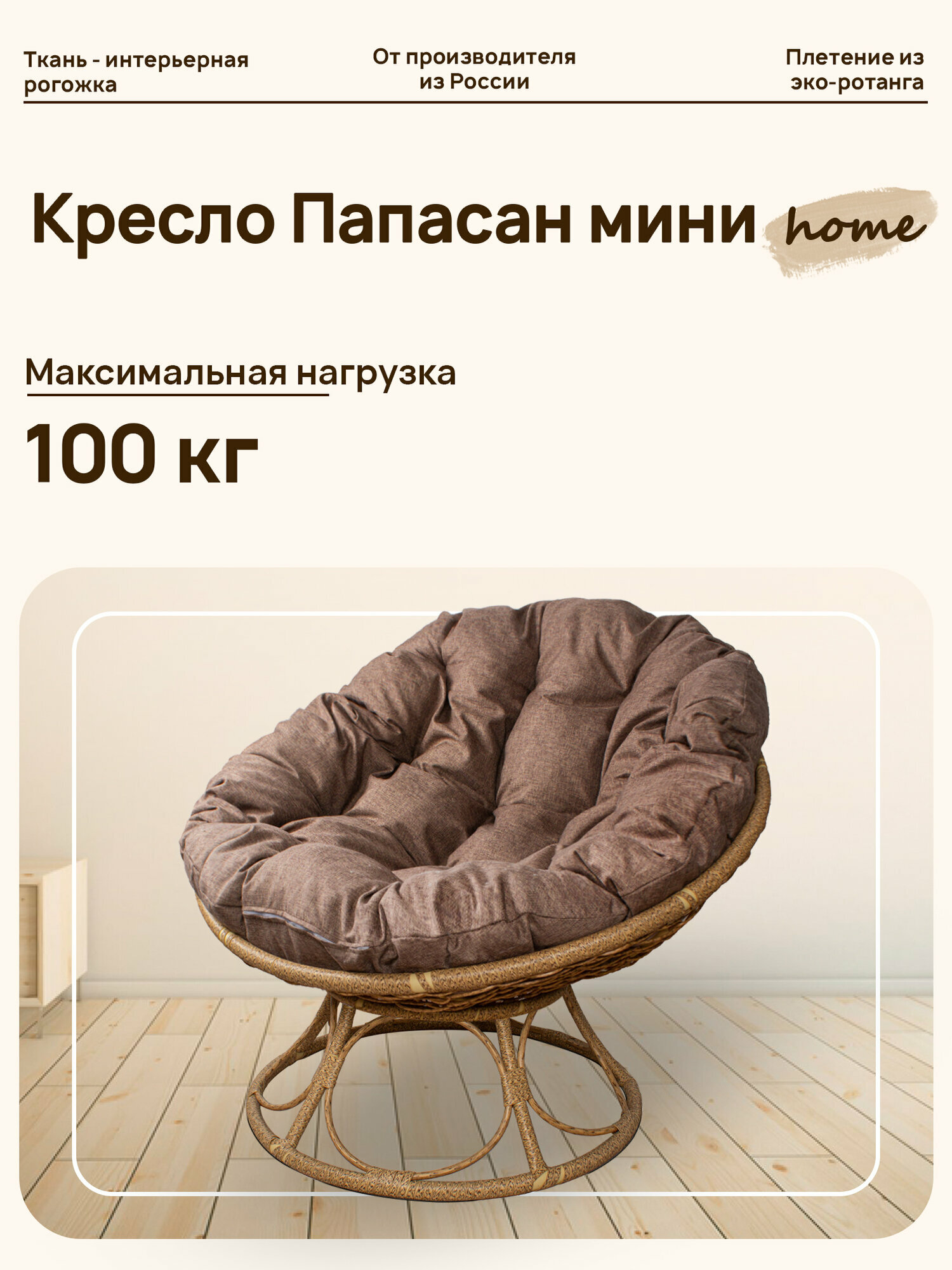 Кресло папасан Home с ротангом бежевое, подушка Какао