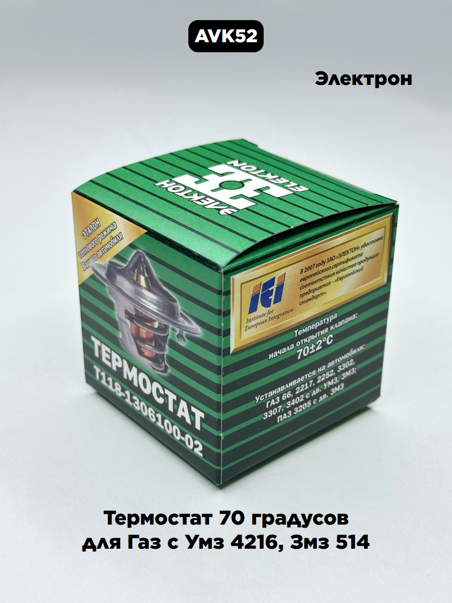 Термостат ТС118, 70°C, для ГАЗ 3302/53/3307, с двигателями Умз 4216 и Змз 514