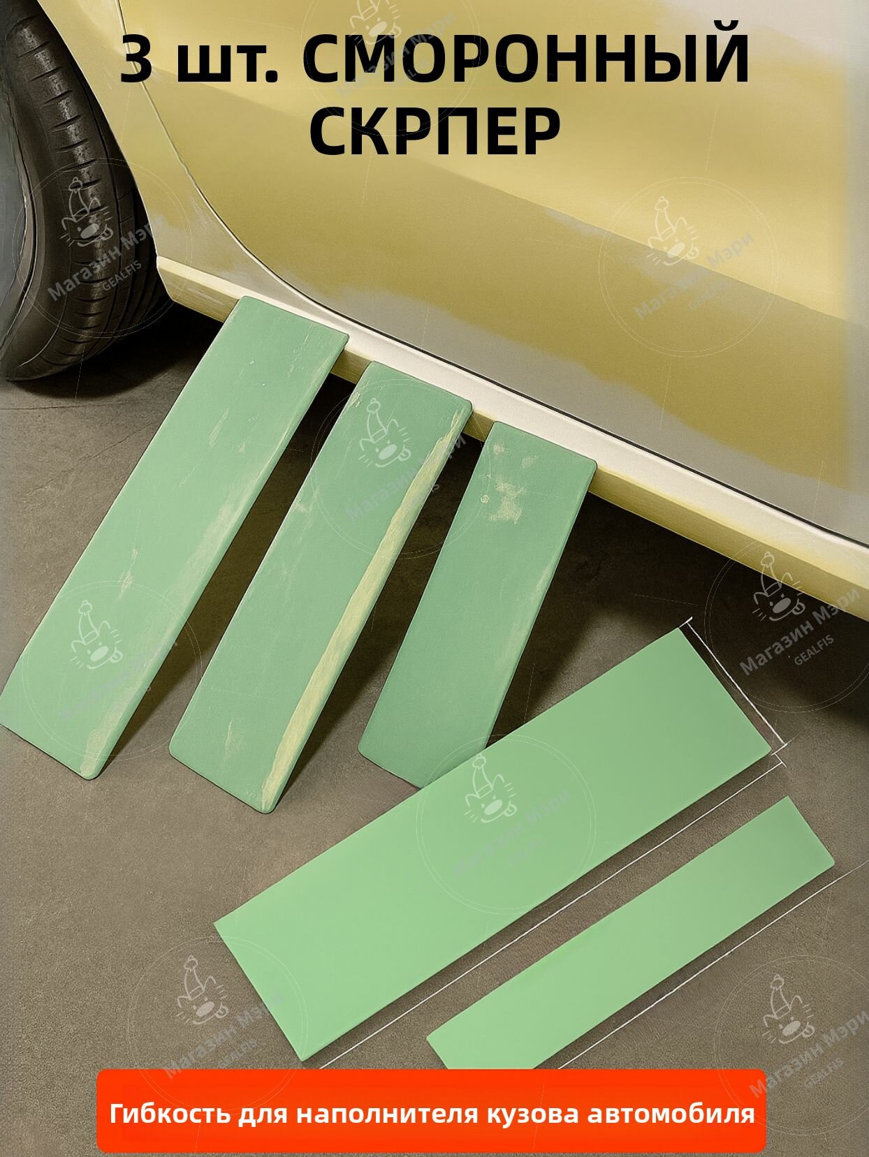GEALFIS шпатель для автошпаклевки 3 шт. набор гибкий смоляной, для ремонта кузова