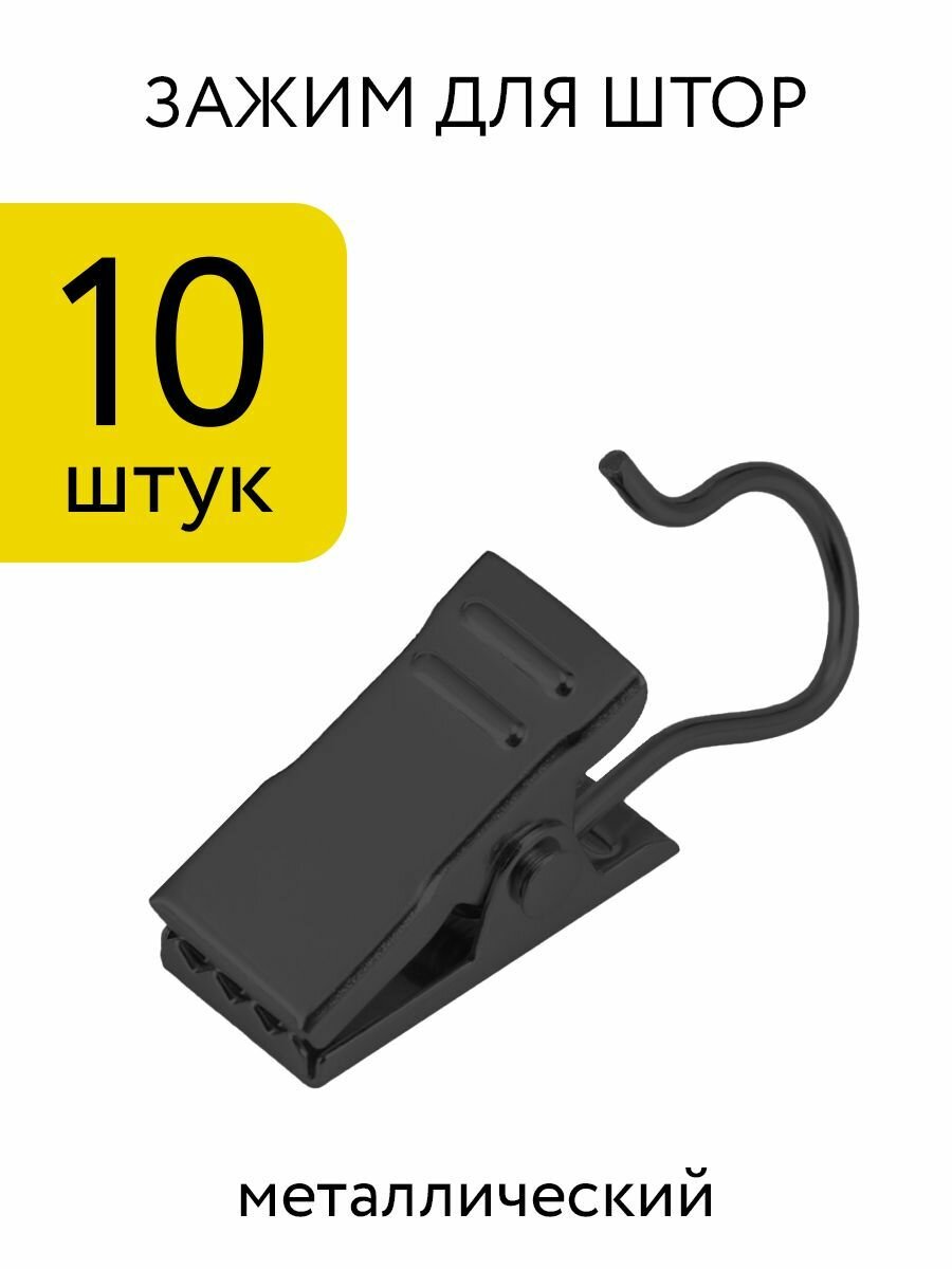 Прищепки для штор крокодильчики 10 шт.