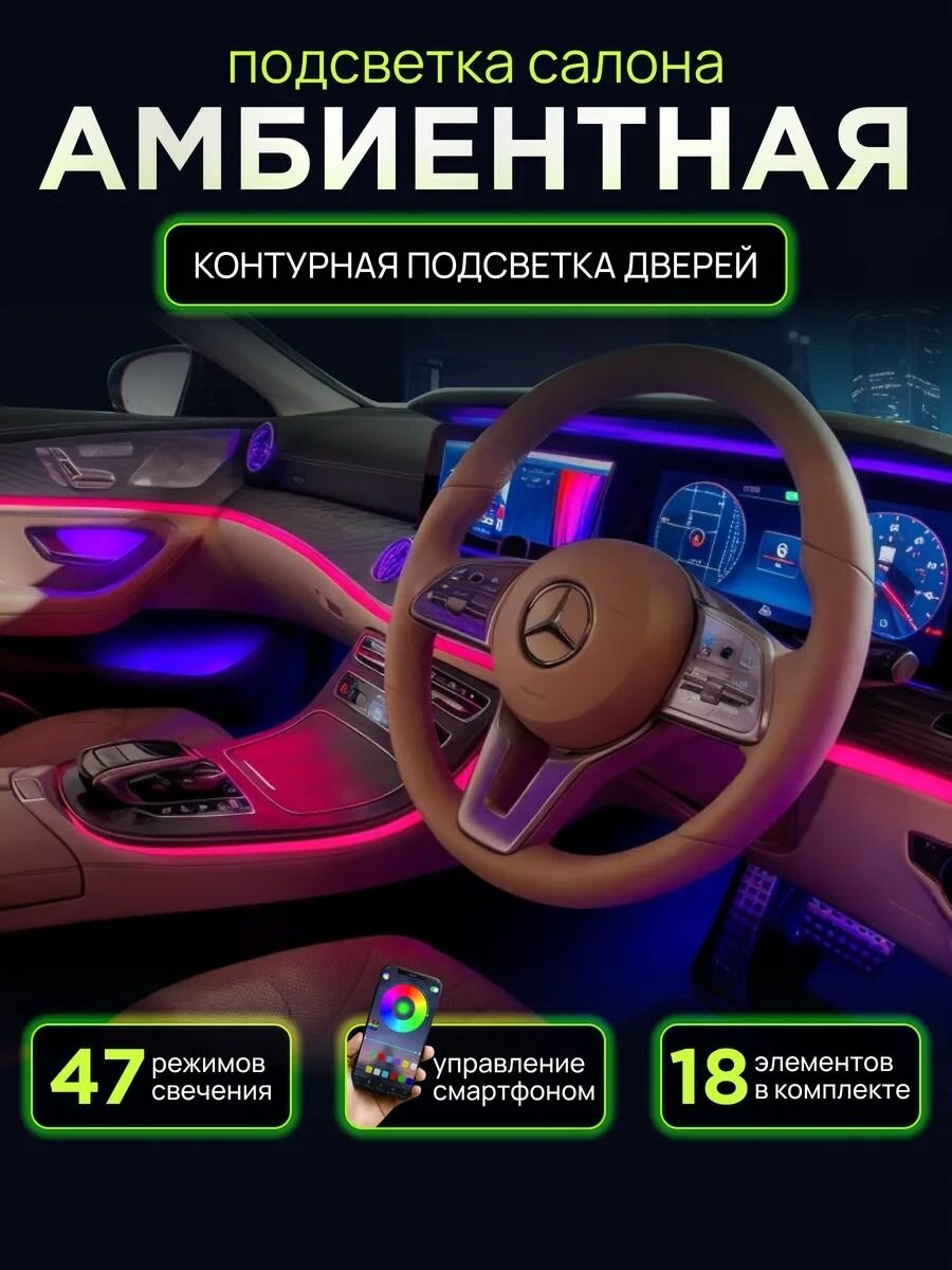 Черная Подсветка салона автомобиля 18в1 контурная амбиентная