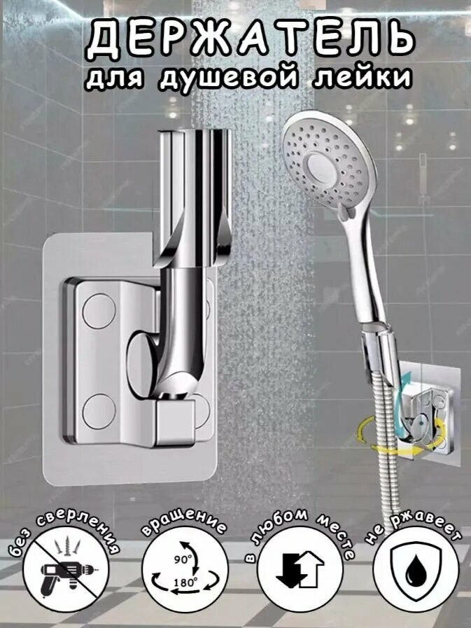Держатель для лейки душа самоклеющийся настенный / крепление (кронштейн) для душевой лейки на стену