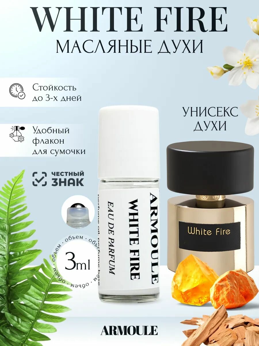 Стойкие Масляные Духи Armoule White Fire 3 мл (роликовый флакон)3 мл