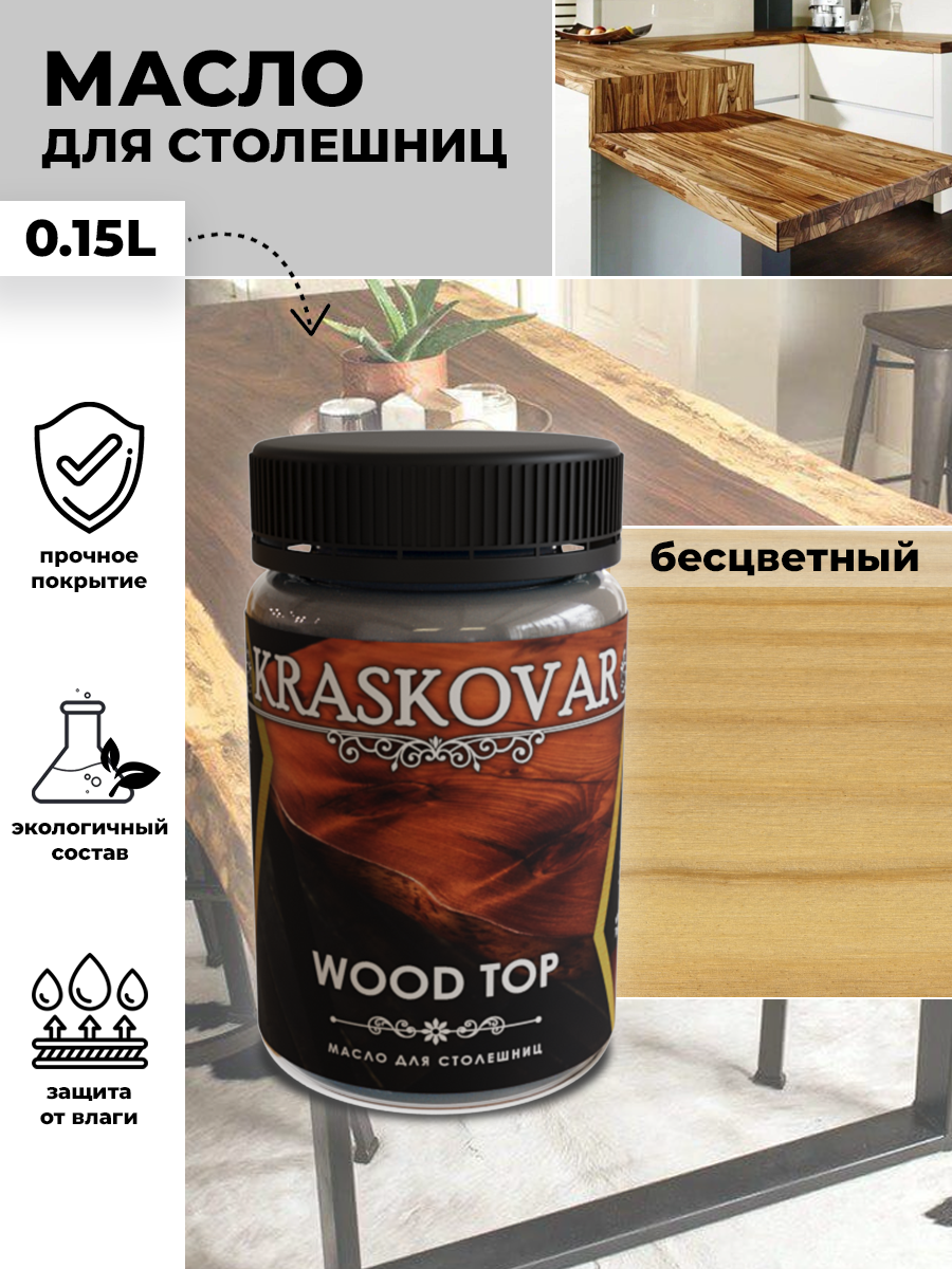 KRASKOVAR Масло для столешниц Wood Top Бесцветный 150мл с твердым воском