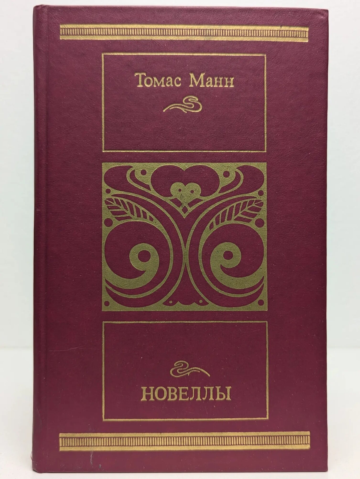 Томас Манн. Новеллы Манн Томас 1989