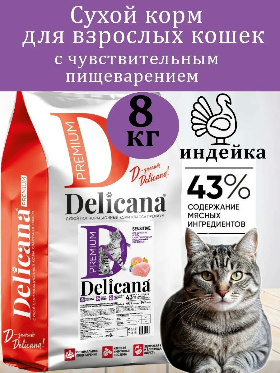 Cухой корм Delicana, для кошек с чувствительным пищеварением, с индейкой, 8кг