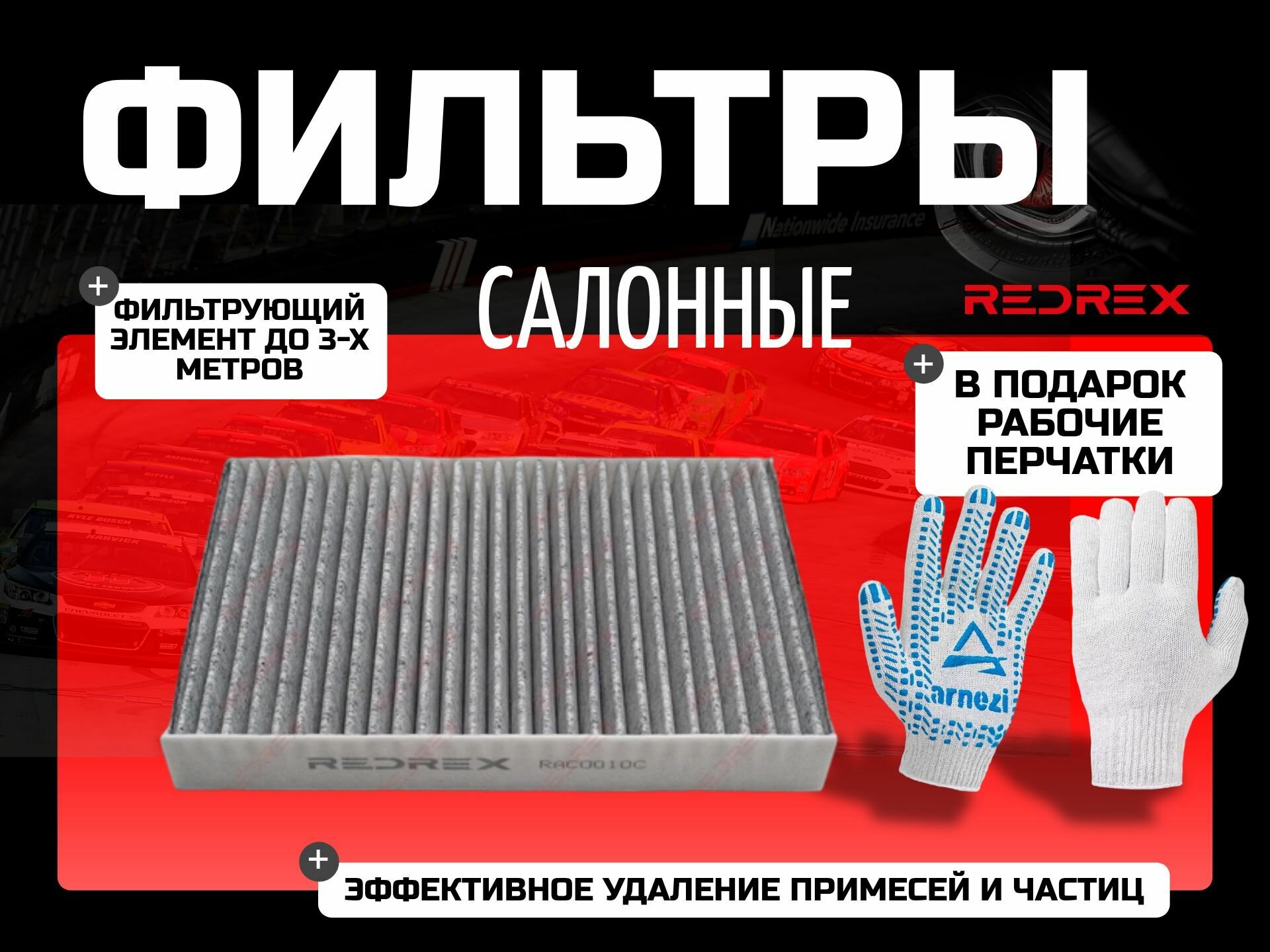 RENAULT FLUENCE, NISSAN JUKE угольный Салонный фильтр. REDREX арт. RAC0010C