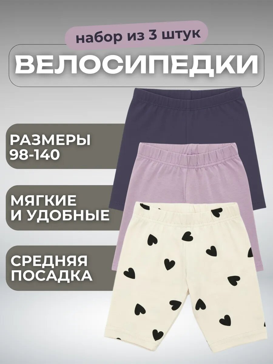 Велосипедки, комплект 3 шт.