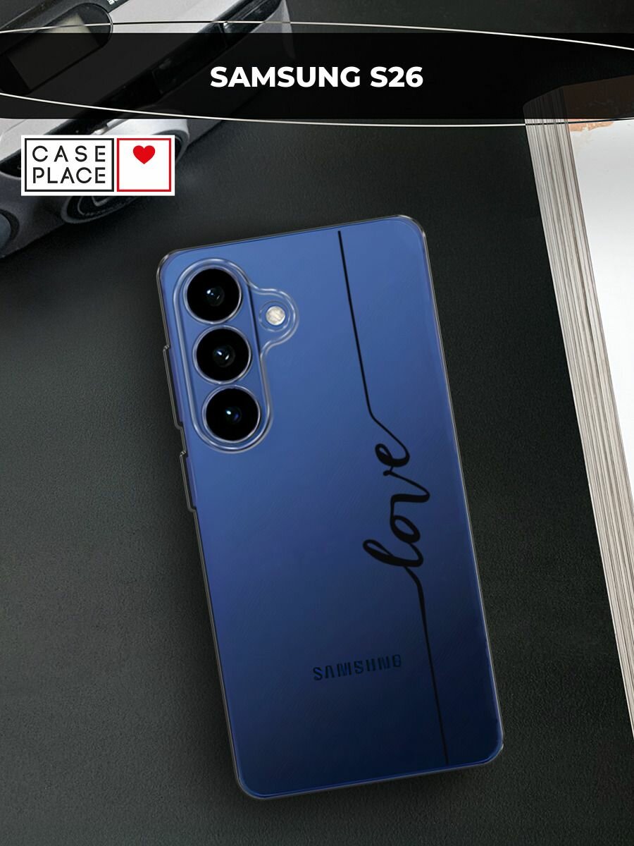 Чехол на Samsung Galaxy S26 / Самсунг Галакси S26 с принтом Красивая любовь надпись, прозрачный